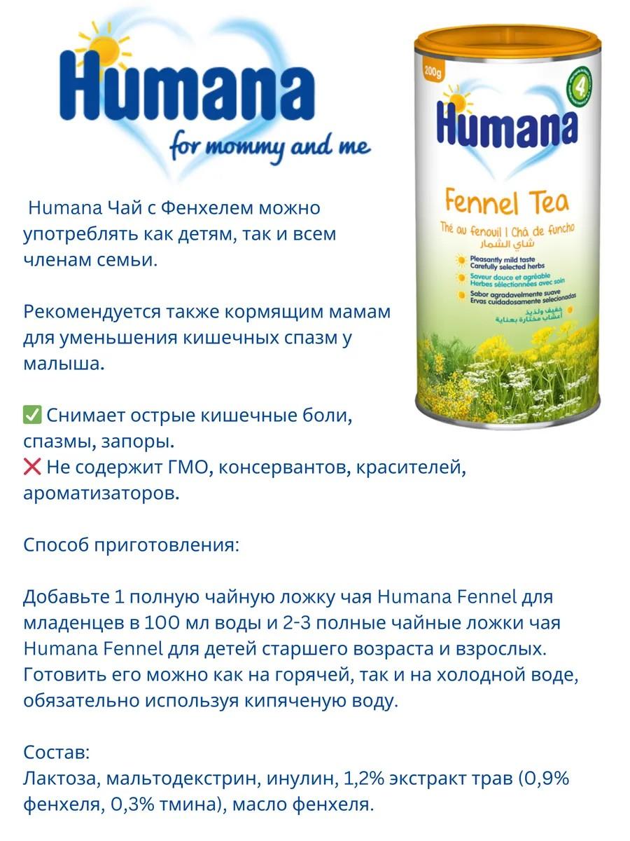 Humana Tea with Fenhel 200 grams | Buy Now with Express International ...