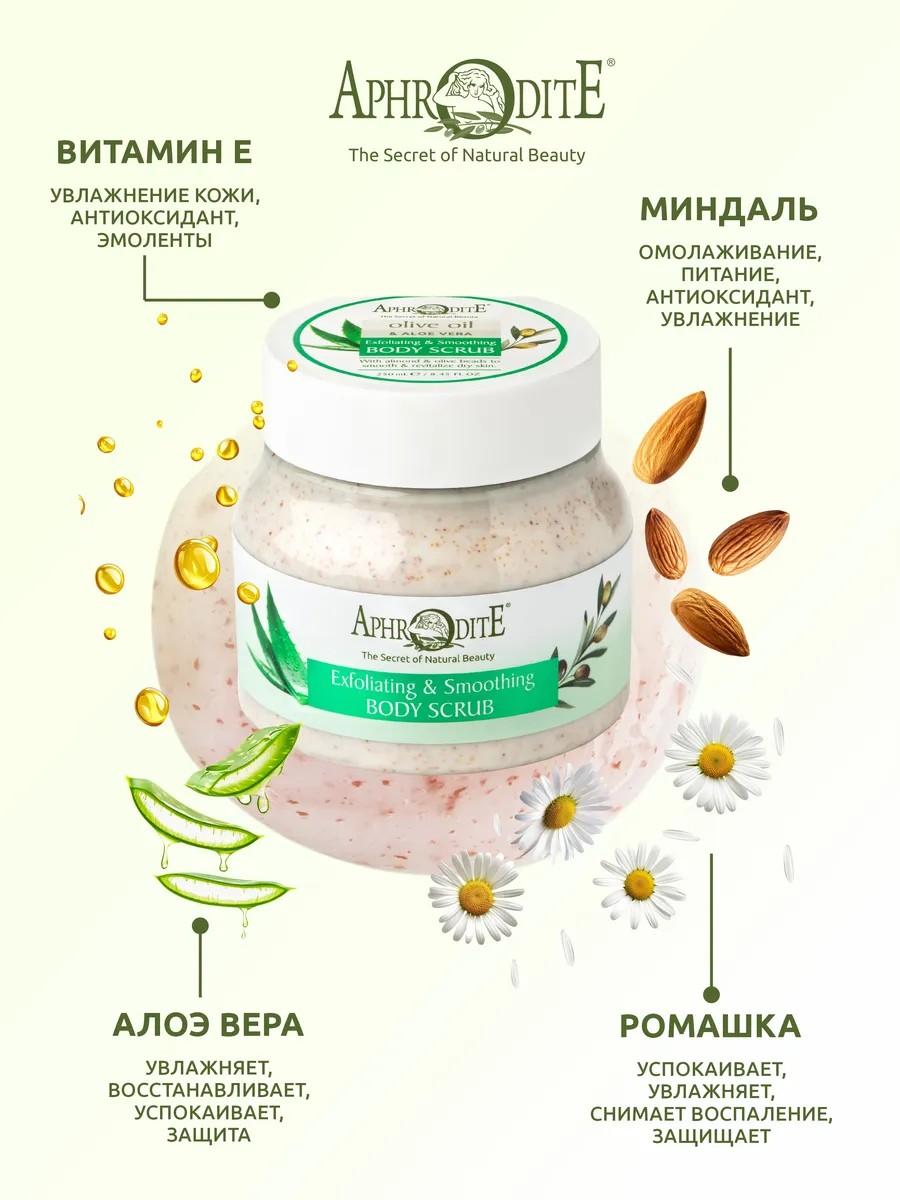 Aphrodite An exfoliating body scrub with olive and aloe vera 250 ml ...