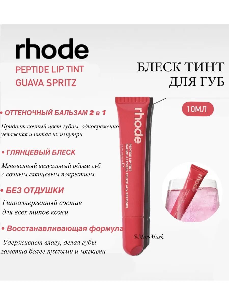 Rhode Trend Tint for the Lip Moisturizing Guava Spritz | Buy Now with ...