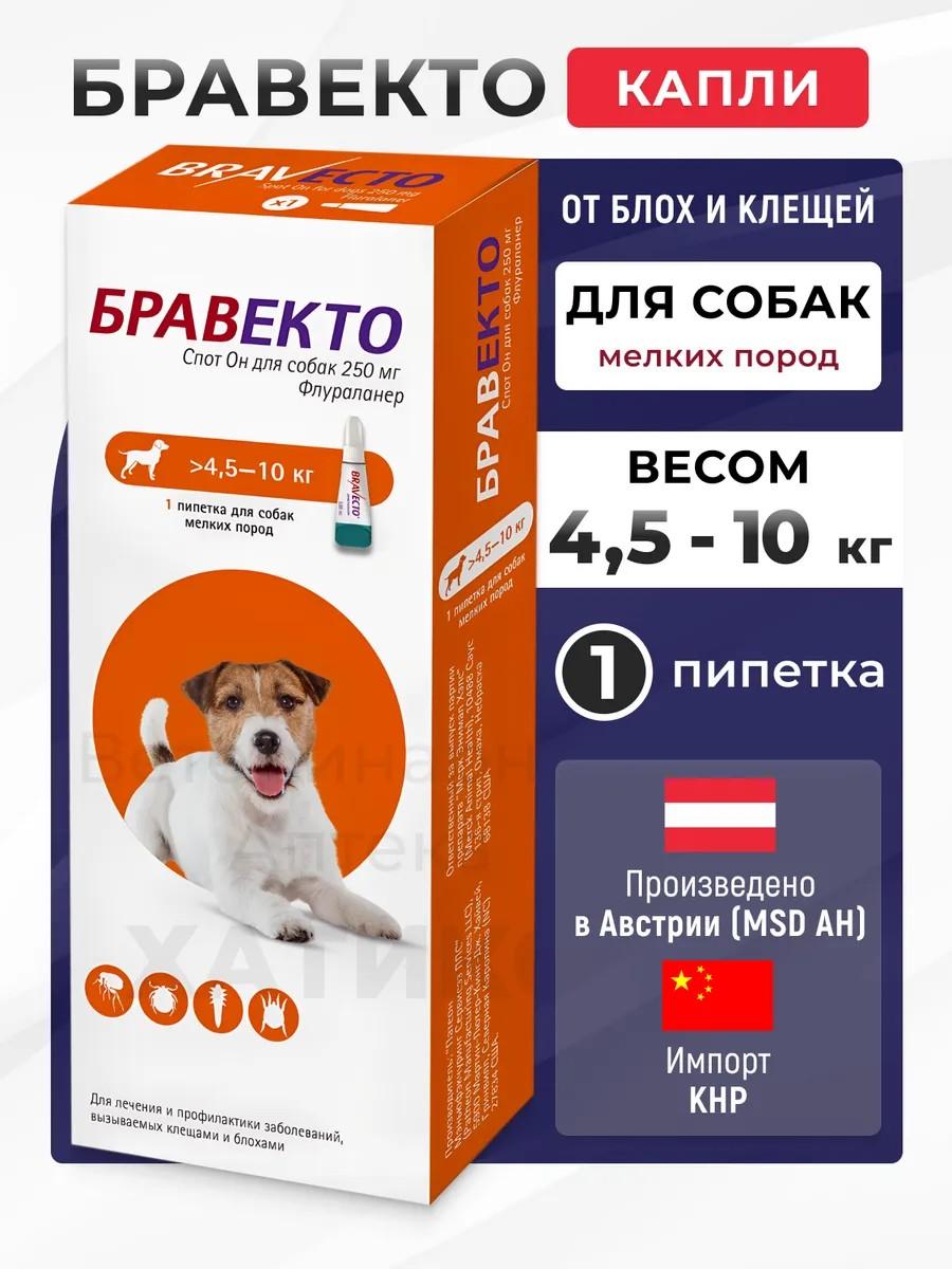 bravecto 250 mg 4.5-10kg 1 pipette (07.2026) import | Buy Now with ...