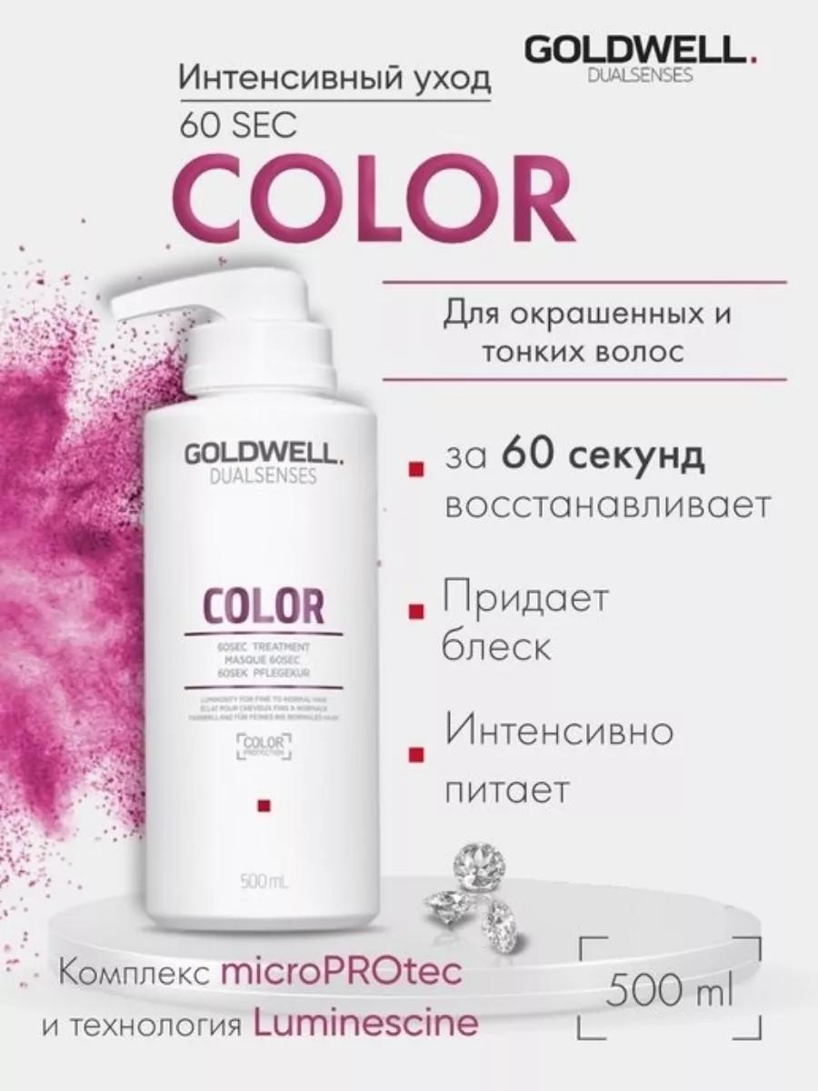 Goldwell Mask Color Brilliance 60Sec 500 ml | Buy Now with Express ...